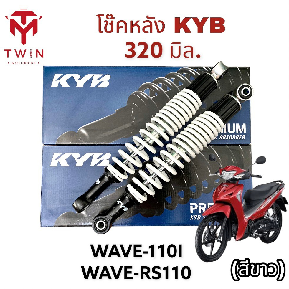 โช๊คหลัง โช๊คคู่ โช๊ค KYB 320มิล. ใส่ HONDA WAVE 110i,WAVE 125I, WAVE RS 110, ฮอนด้า เวฟ 110I ...
