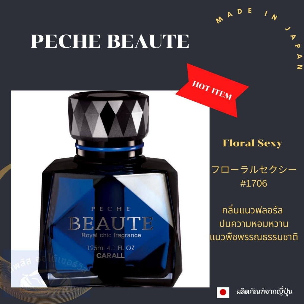 CARALL น้ำหอมติดรถยนต์ รุ่น PECHE BEAUTE น้ำหอมปรับอากาศ กลิ่นหอม ไม่ฉุน (125 ml.) Made in Japan ...