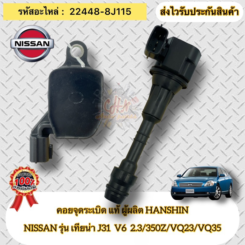 คอยล์จุดระเบิด แท้ เทียน่า J31 รหัสอะไหล่ 22448-8J115 NISSAN รุ่น TEANA ...