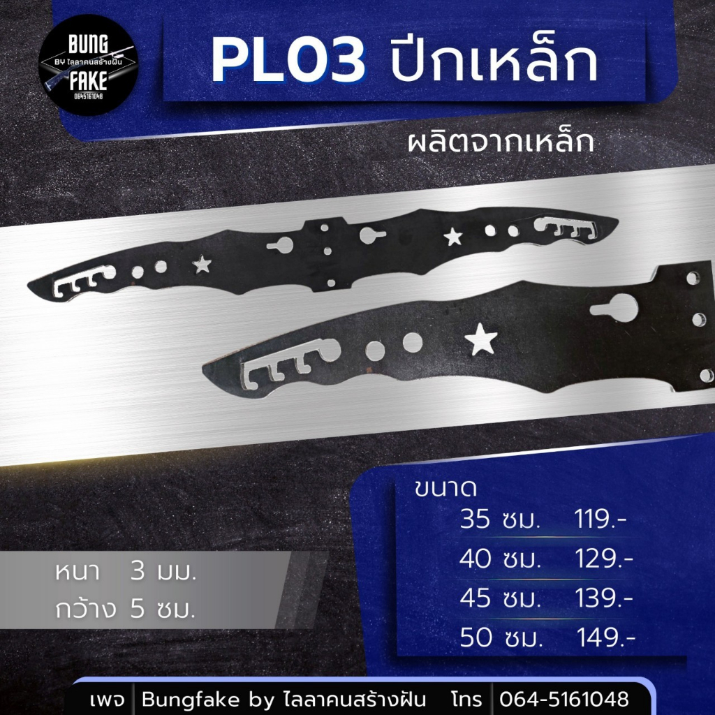 PL03 ปีกเหล็ก ผลิตจากเหล็ก หนา 3 มม. กว้าง 5ซม. | Shopee Thailand