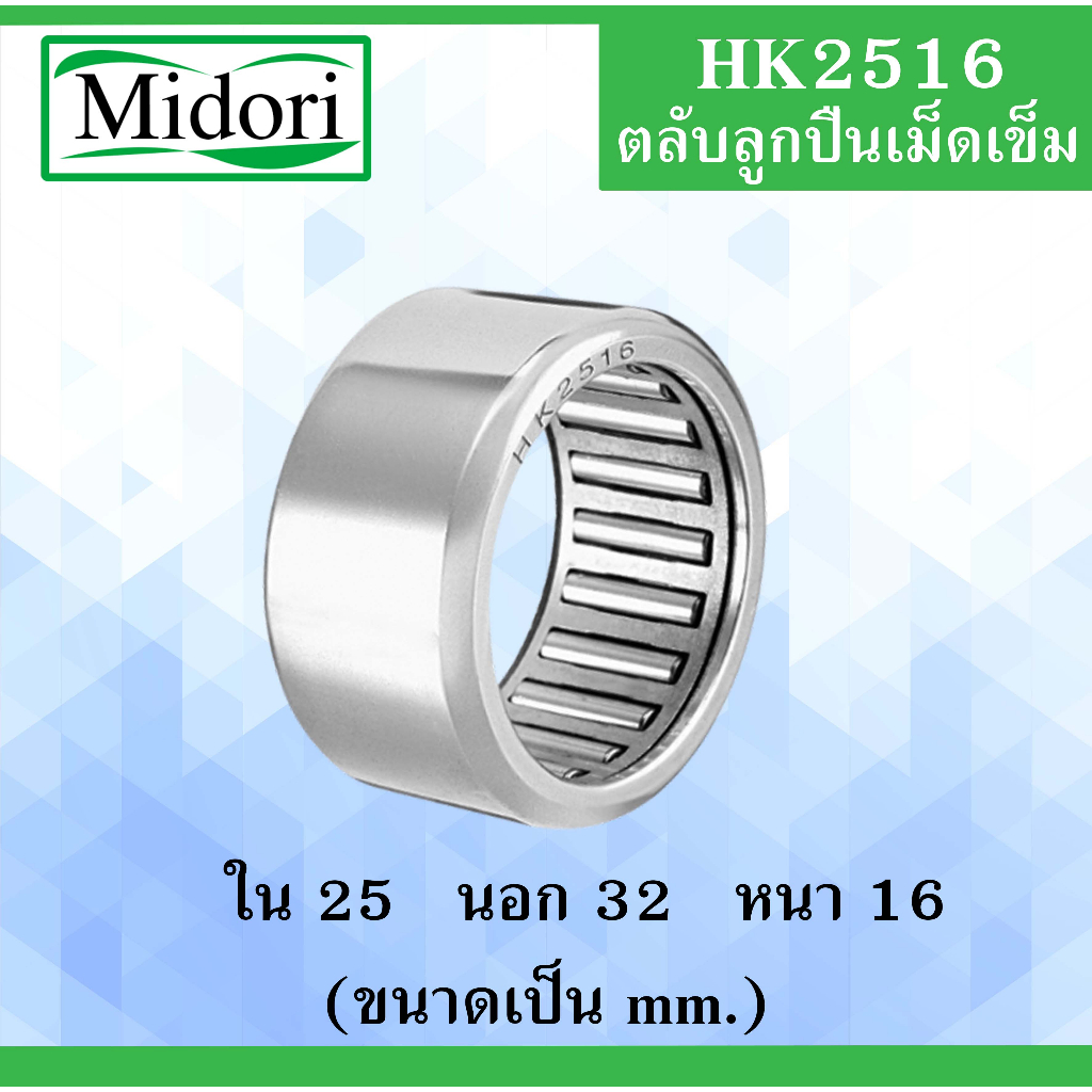 HK2516 ตลับลูกปืนเม็ดเข็ม ขนาดเพลา ใน 25 นอก 32 หนา 16 มม. ( Needle ...