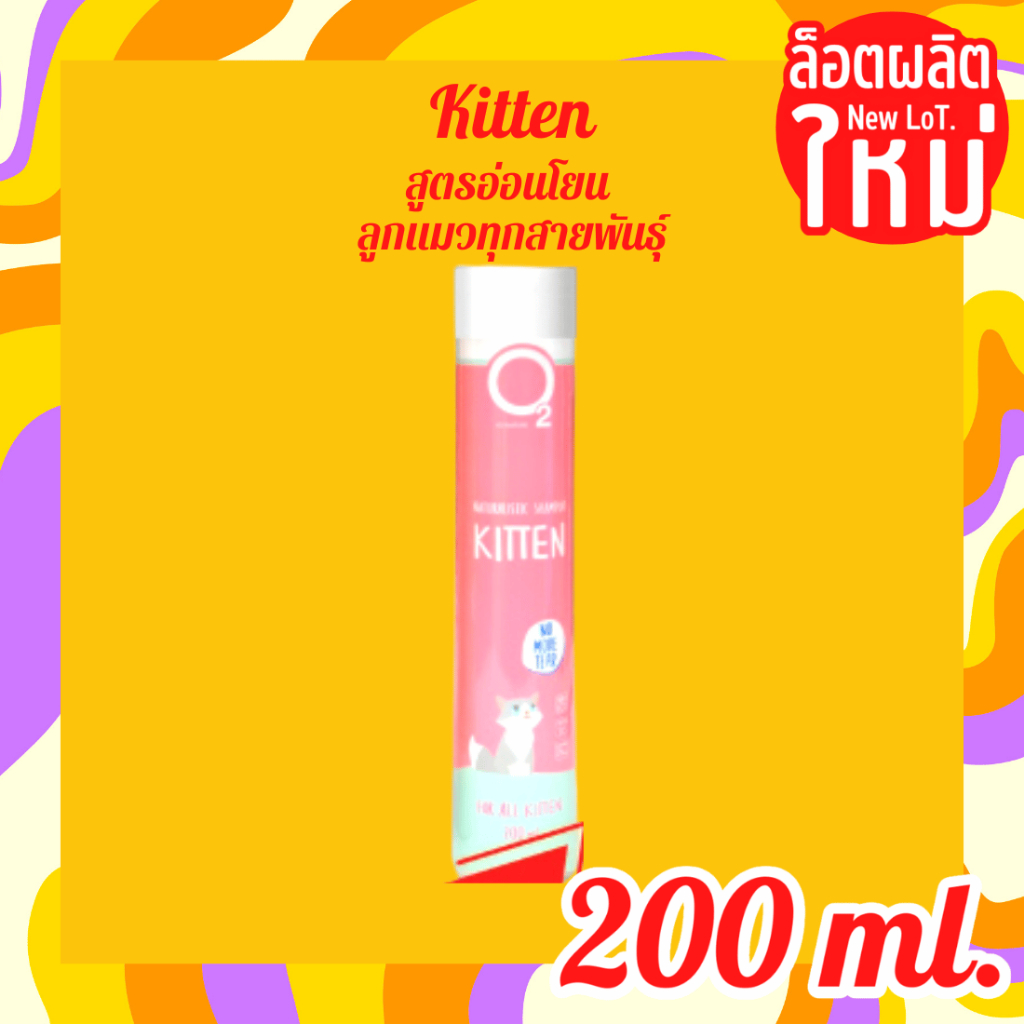 O2 Shampoo โอทู แชมพูสุนัข แชมพูแมว 200 - 500 ml O2แชมพูสุนัข O2แชมพู ...