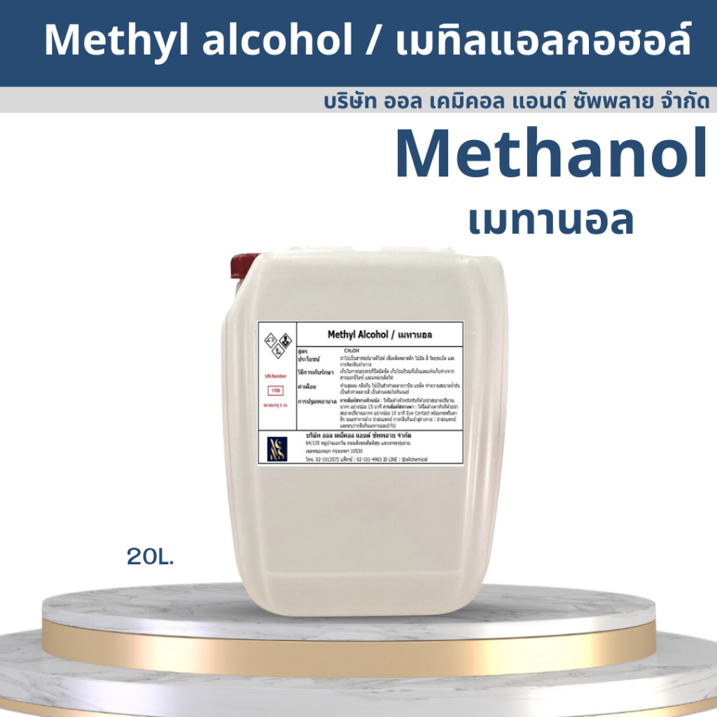 เมทานอล methanol 100% / เมทิลแอลกอฮอล์ methyl alcohol 20L. | Shopee Thailand