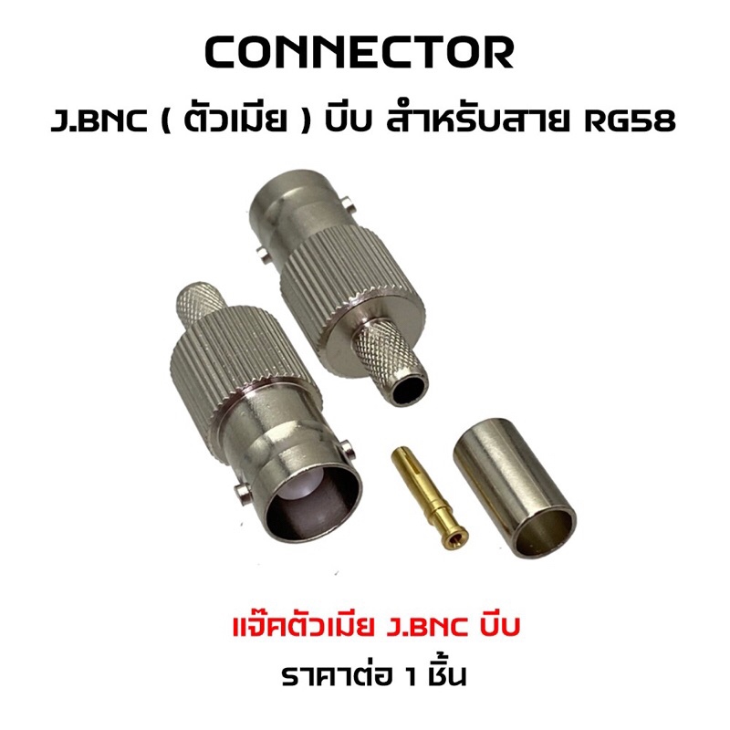 Connector J.BNC (ตัวเมีย) บีบ สำหรับสายนำสัญญาณ RG58 | Shopee Thailand