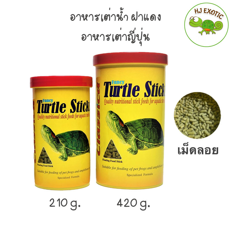 Classica Fancy Turtle Sticks (อาหารเต่าน้ำฝาแดง) | Shopee Thailand