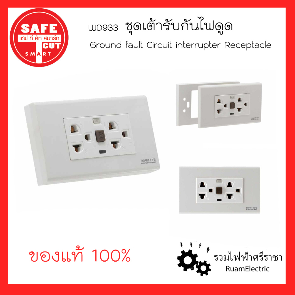 WD932 SAFE T CUT เซฟทีคัท เต้ารับกันดูด ปลั๊กไฟกันดูด เต้ารับ ตัดไฟฟ้า ...