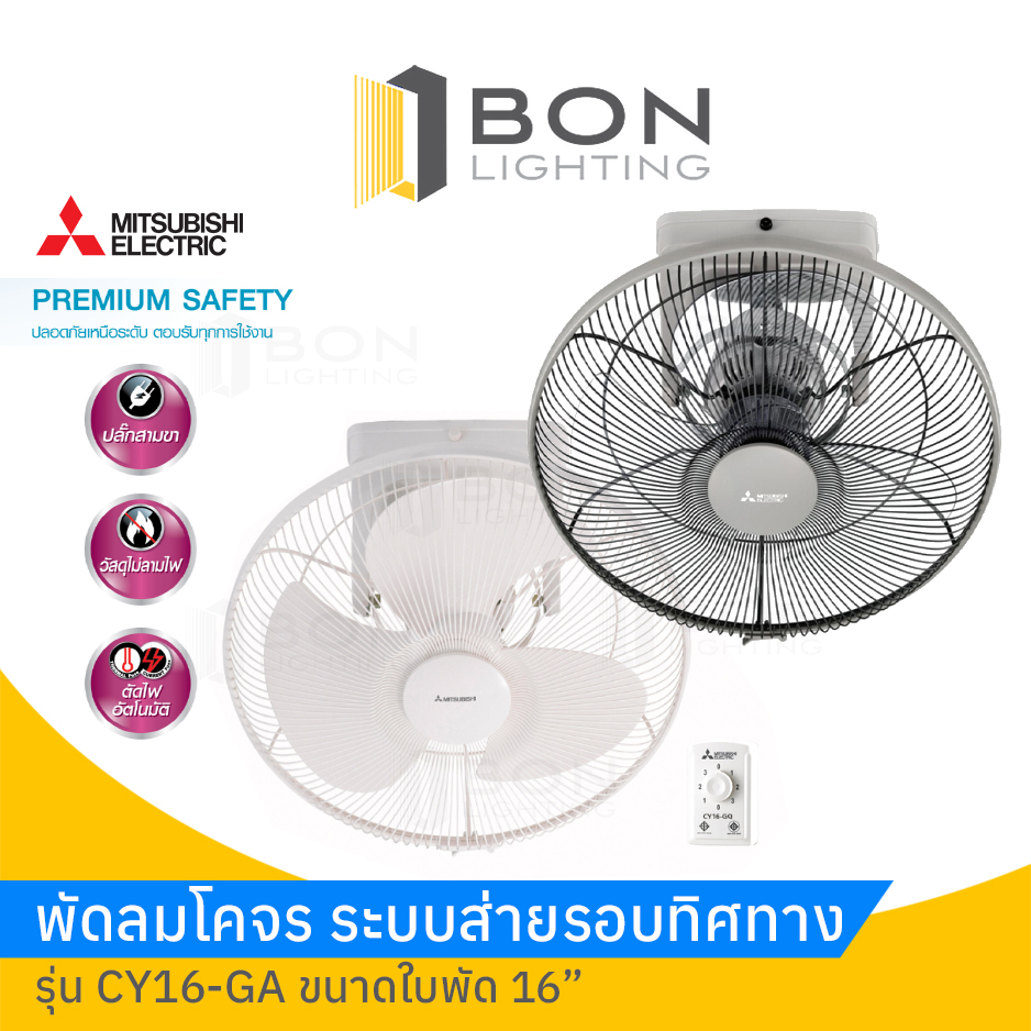 Mitsubishi พัดลมโคจร ระบบส่ายรอบทิศทาง รุ่น CY16-GA ขนาดใบพัด 16 ...