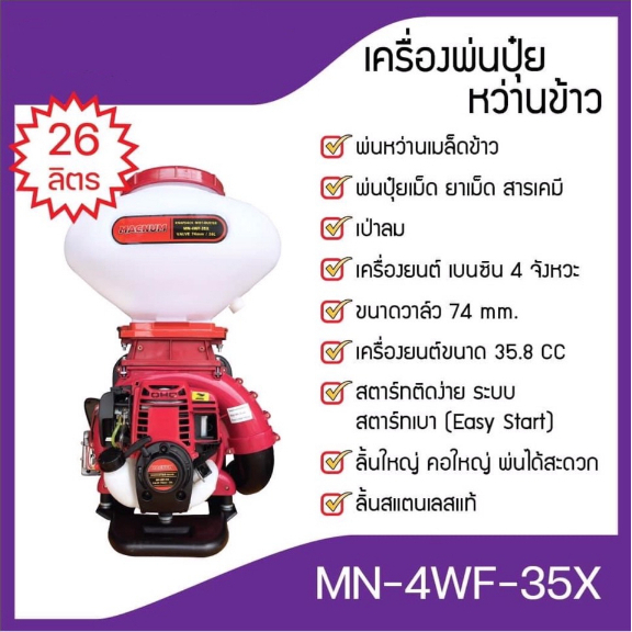 เครื่องพ่นปุ๋ย พ่นเมล็ดข้าว พ่นลม เครื่องหวานปุ๋ย 26 ลิตร ยี่ห้อ MACNUM ...