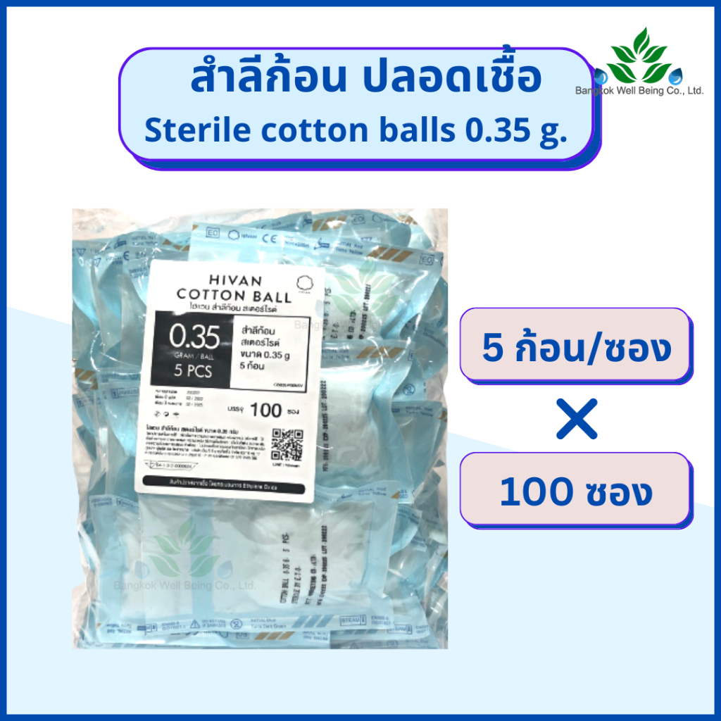 Hivan สำลีก้อนปราศจากเชื้อ 5 ก้อน x 100 ซอง (0.35กรัม) Hivan sterile cotton ball สำลีก้อนสเตอร์ไ ...