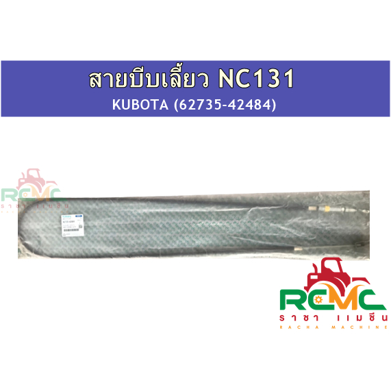 สายบีบเลี้ยว NC131 สยามคูโบต้า Kubota (แท้) รุ่น เอ็นซี 131 (รหัสสินค้า ...