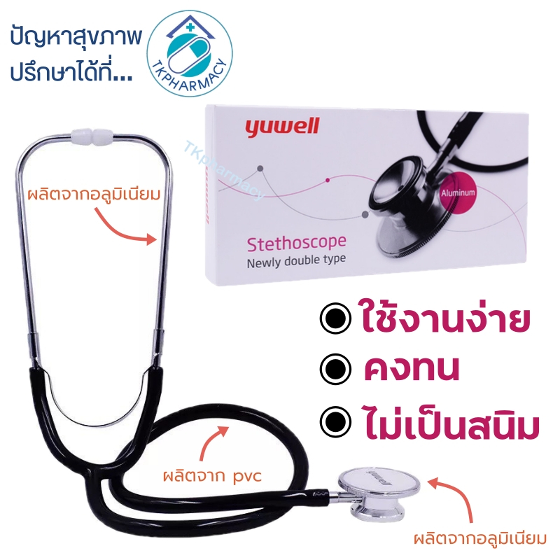 หูฟังแพทย์ หูฟังหมอ หูฟังหัวใจ Yuwell Stethoscope Newly Double type ...