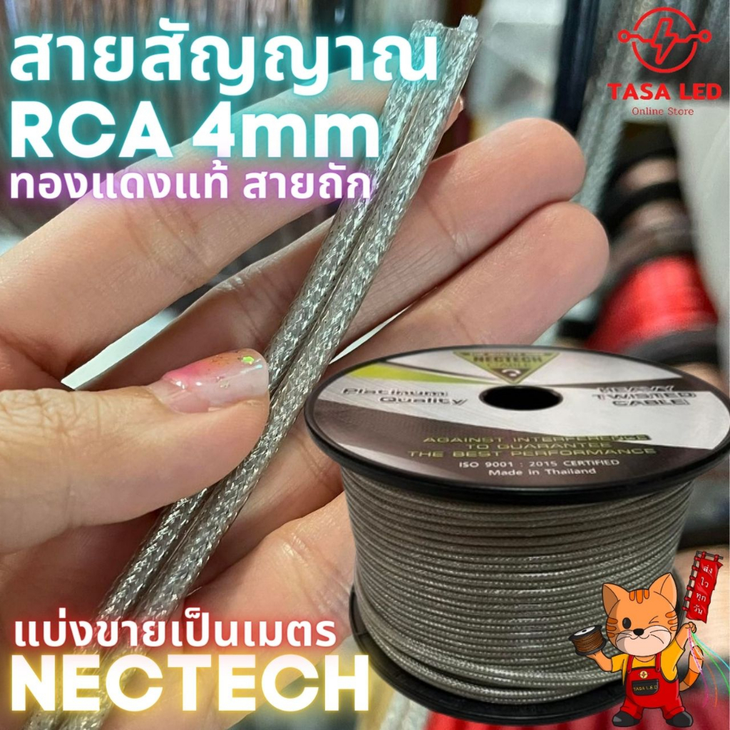สายRCA 4 mm สายสัญญาณทองแดงแท้ ยี่ห้อ Nectech แบ่งขายเป็นเมตร (ทองแดงแท้สายถัก) | Shopee Thailand