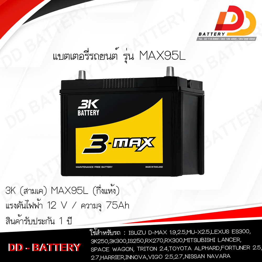 3K MAX95 R / L -MF แบตรถยนต์ กึ่งแห้ง พร้อมใช้ 12V 75Ah | Shopee Thailand