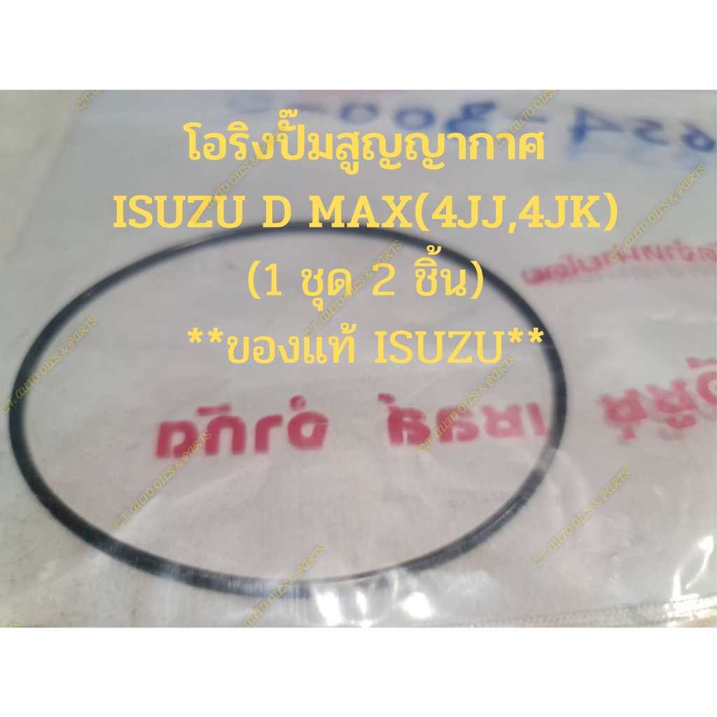 โอริงปั๊มสูญญากาศ ISUZU D MAX (4JJ/4JK)**ของแท้ ISUZU** (1 ชุดมี 2 ชิ้น ...