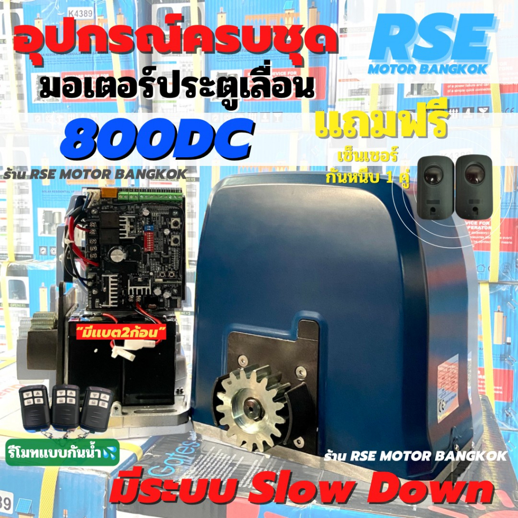 มอเตอร์ประตูเลื่อนมีเเบตสำรองในตัว RSE รุ่น 800DC( 24V 110W ) พร้อมชุด ...