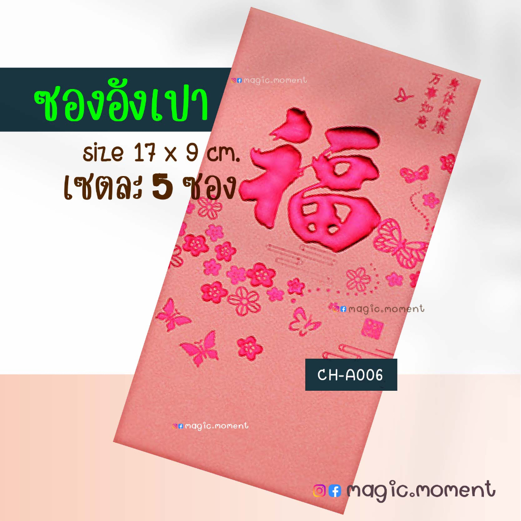 แพ็ค 5 ชิ้น‼ อังเปาเมเทลิคสีโรสโกลด สวย ดูแพง ซองแต๊ะเอีย อังเปา ซองแดง ...