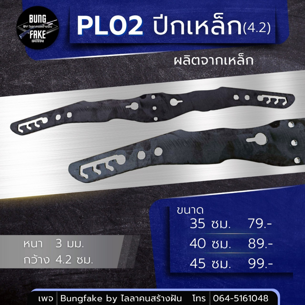PL02 ปีกเหล็ก (4.2) ผลิตจากเหล็ก หนา 3 มม. กว้าง 4.2 ซม. | Shopee Thailand