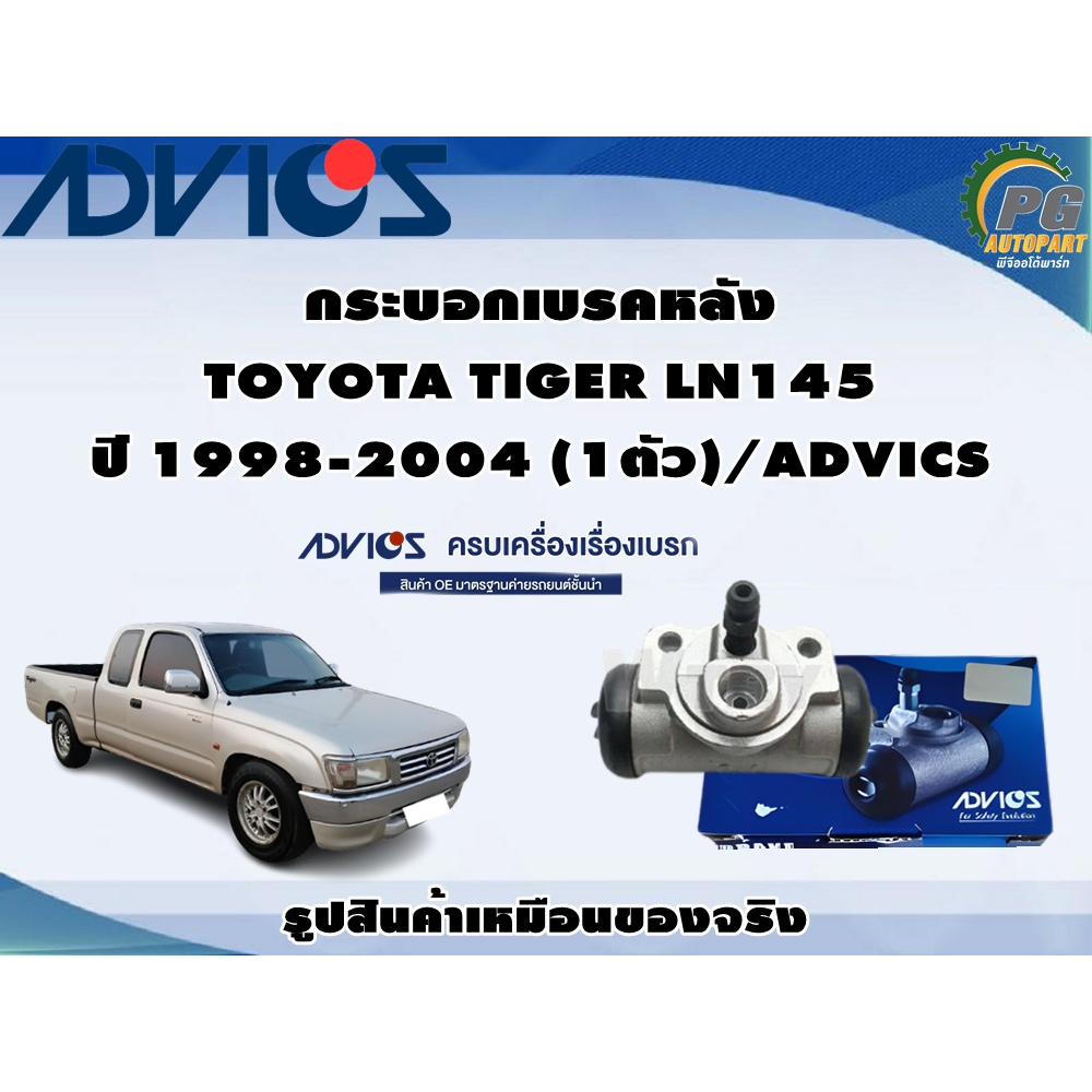กระบอกเบรคหลัง TOYOTA TIGER LN145 ปี 1998-2004 (1ตัว)/ADVICS | Shopee ...