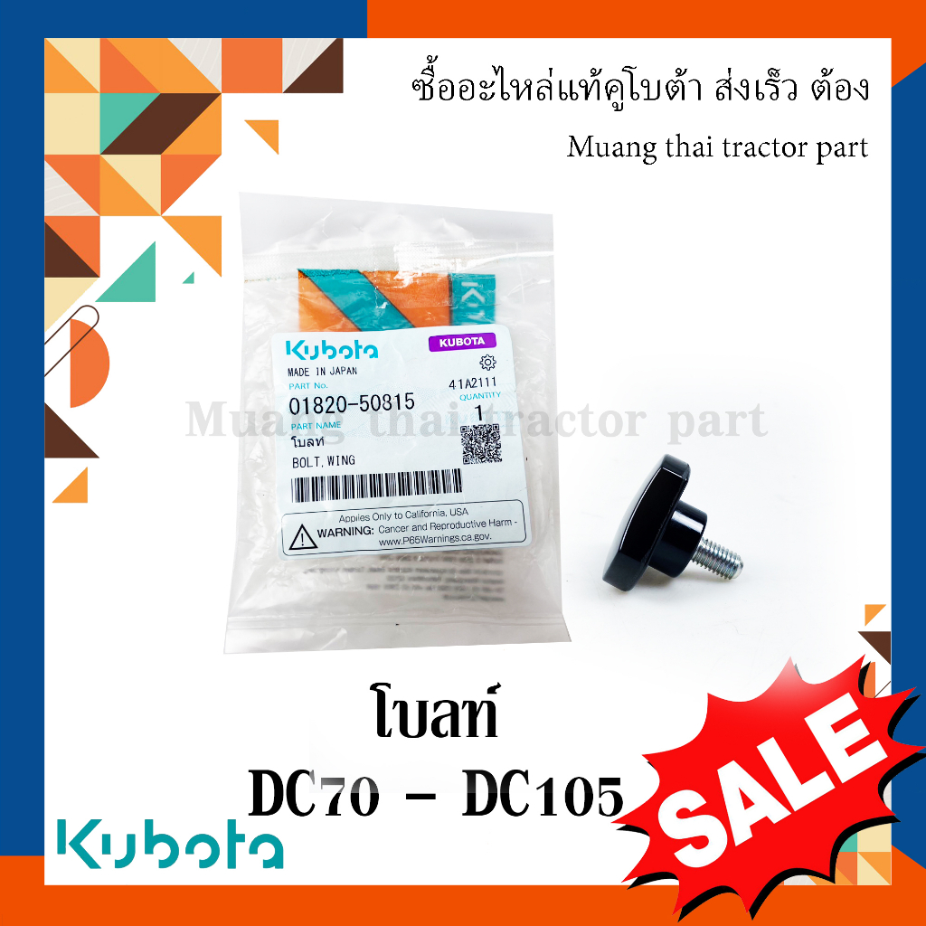 โบลท์ ฝาครอบเครื่องนวด (ด้านข้าง) รถเกี่ยวข้าวคูโบต้า รุ่น DC70 - DC105 ...