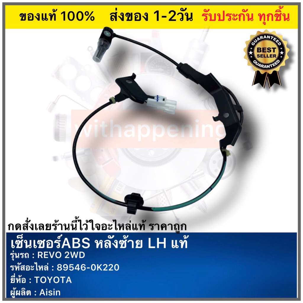 เซ็นเซอร์ABS หลังซ้าย LH รีโว 4x2 แท้ รหัสอะไหล่ 89546-0K220 ยี่ห้อ ...