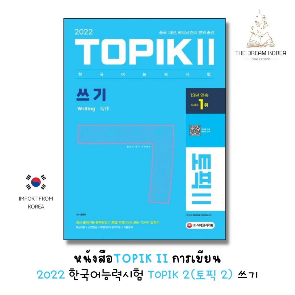 (นำเข้าจากเกาหลี) หนังสือTOPIK II การเขียน - 2022 한국어능력시험 TOPIK 2(토픽 2 ...