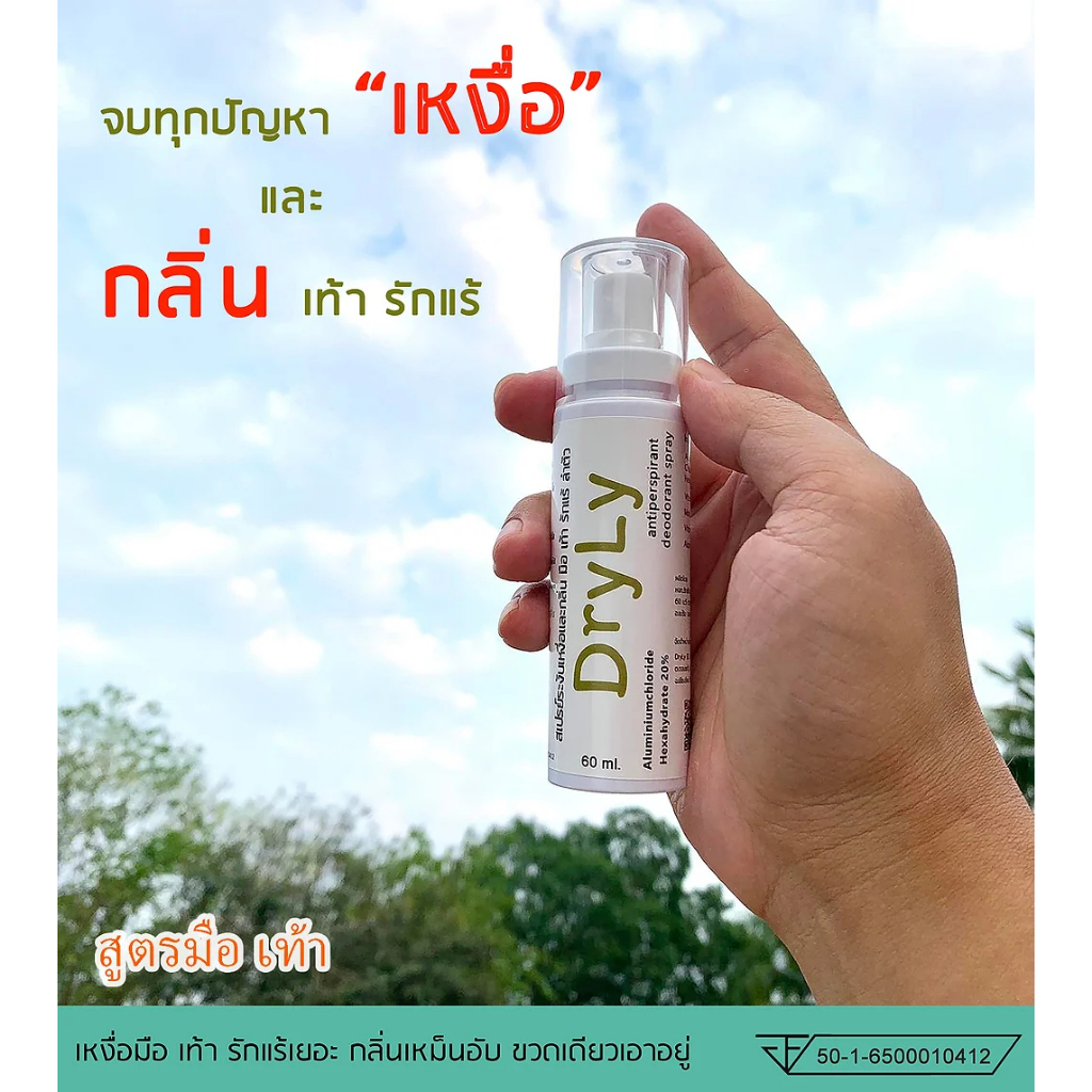 DryLy Spray สเปรย์ระงับเหงื่อมือ เท้า ลำตัว และกลิ่นเท้า รักแร้ 60ml ...