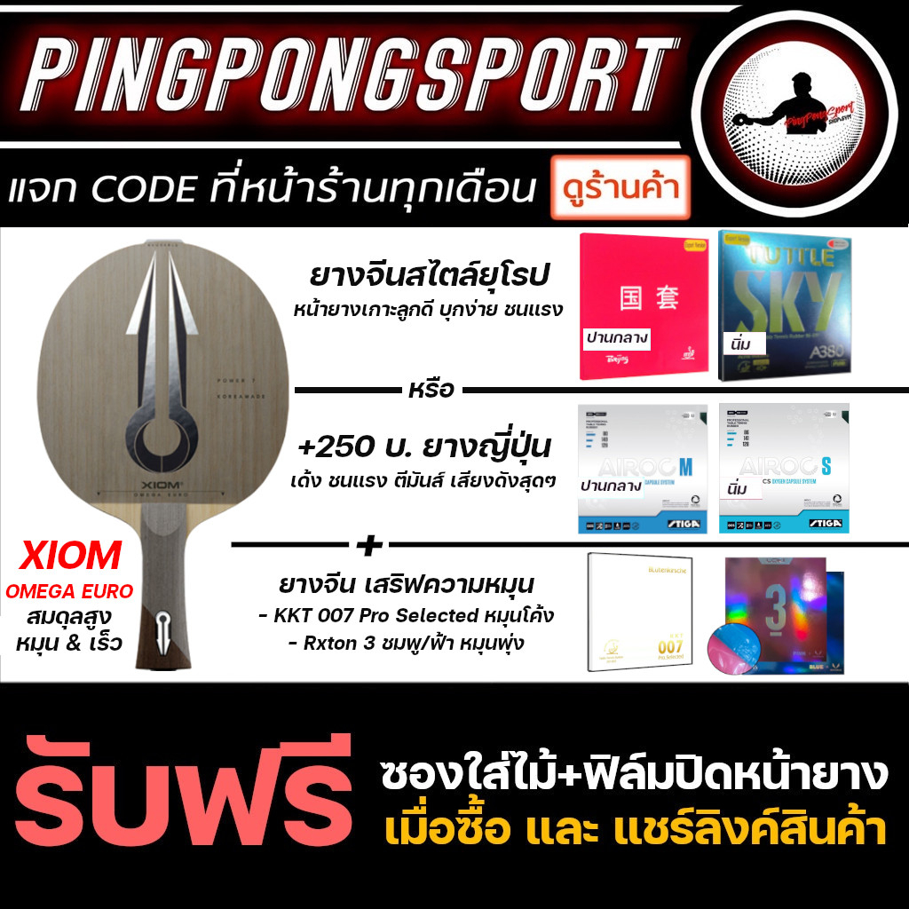 ไม้ปิงปองประกอบ XIOM OMEGA EURO + ยางปิงปอง ยางจีนฟองน้ำพรุน + ยางญี่ปุ่น / ยางจีนสไตล์ยุโรป ...