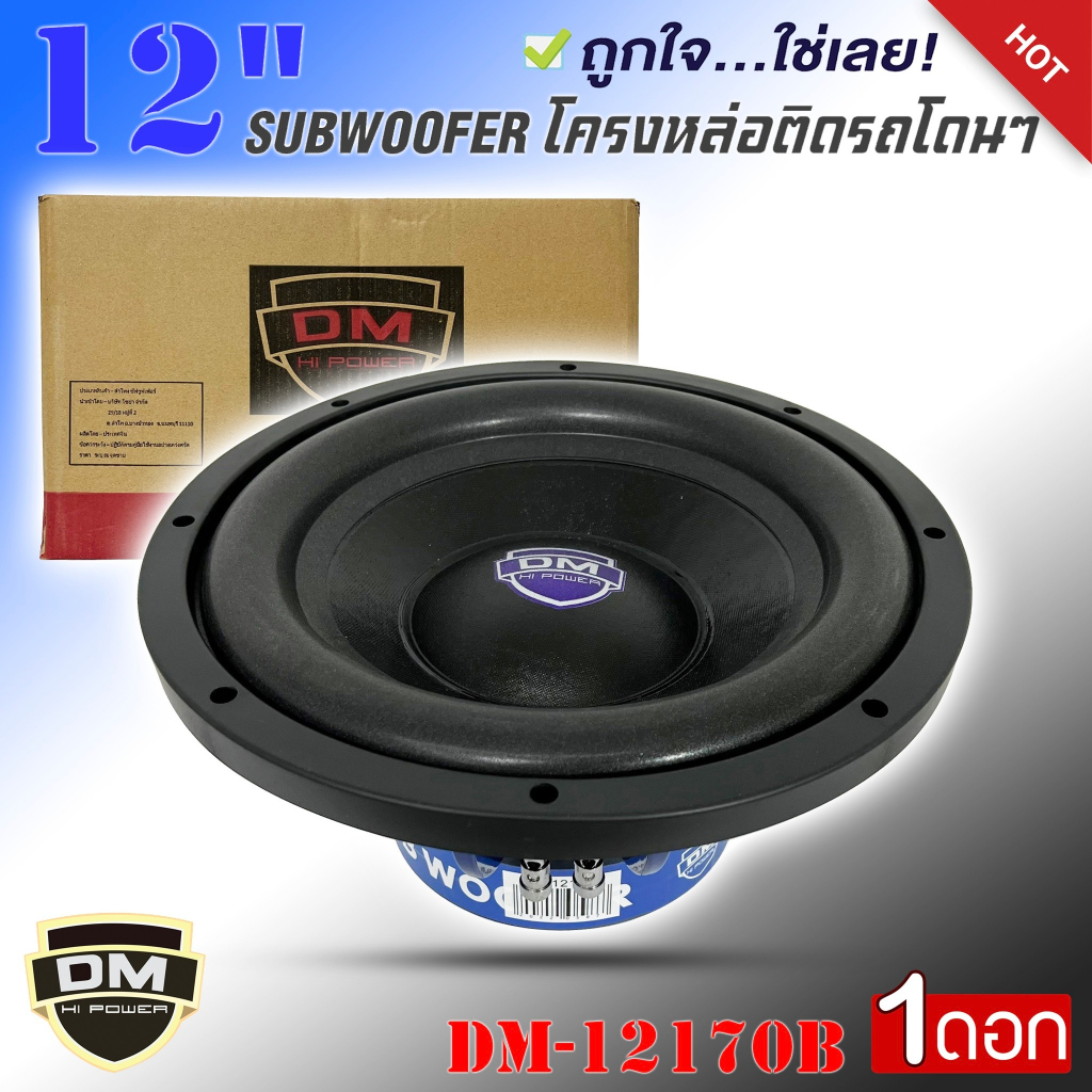 ลำโพงซับวูฟเฟอร์ติดรถยนต์ 12”นิ้วลำโพงเบส Subwoofer ยี่ห้อ DM รุ่น DM-12170B สีน้ำเงิน เบสหนัก ...