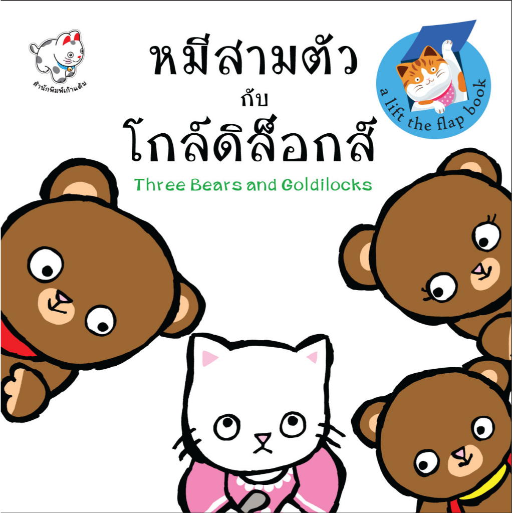 หมีสามตัวกับโกลดิล็อกส์ Three Bears and Goldilocks Lift the flap book ...