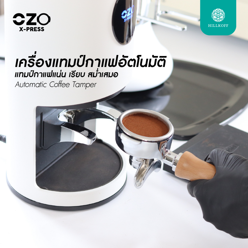 Hillkoff : เครื่องกดกาแฟอัตโนมัติ แทมเปอร์อัตโนมัติ OZO X-PRESS Automatic Coffee Tamper เครื่อง ...