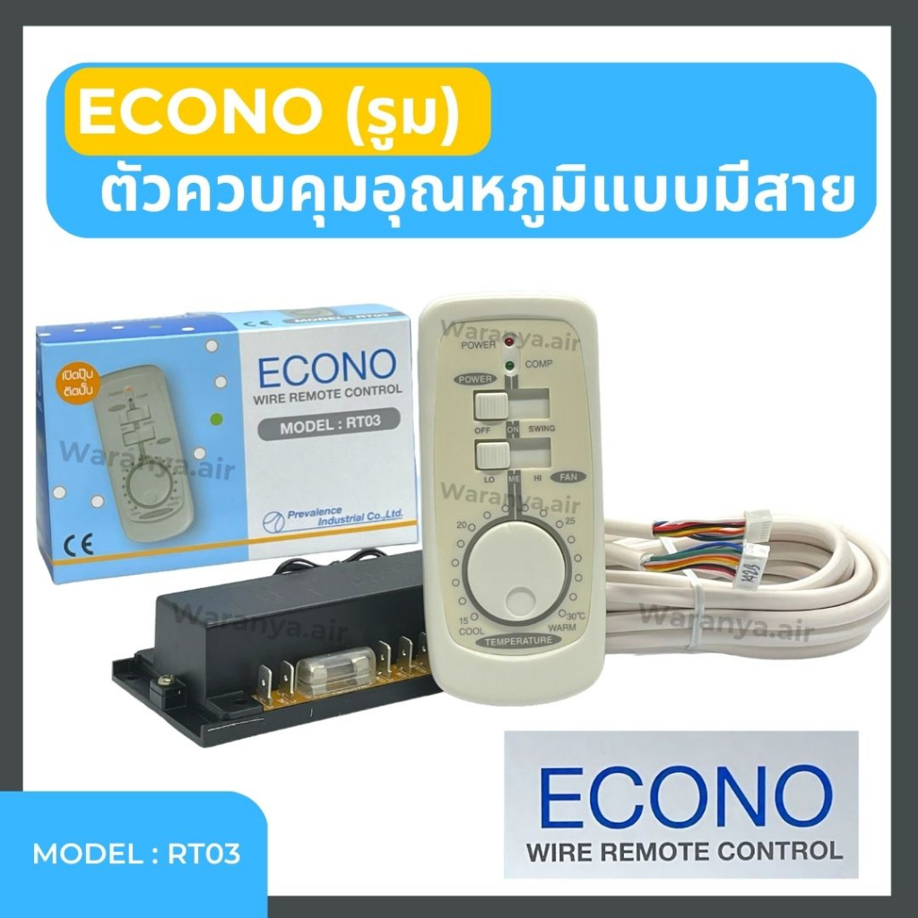 รูมเทอร์โม ECONO (WIRE REMOTE CONTROL) อีโคโน่ พร้อมสาย รุ่น RT03 ...