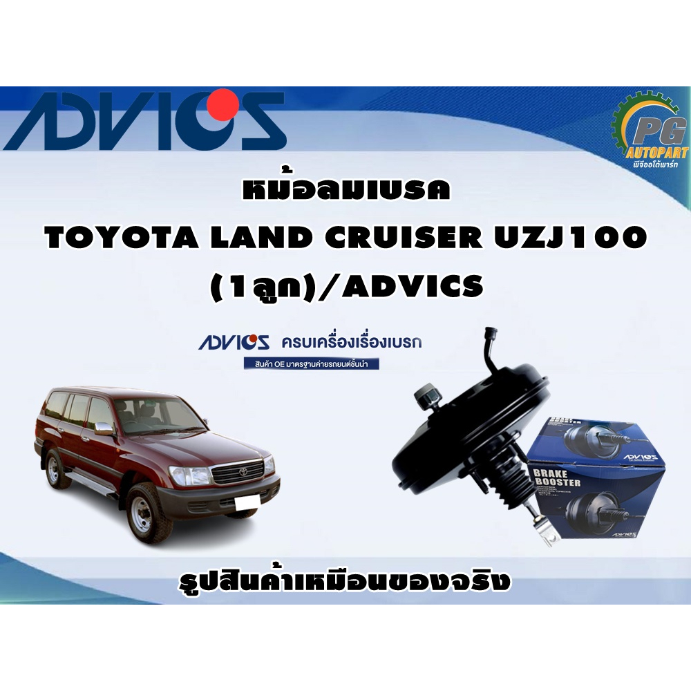 หม้อลมเบรค TOYOTA LAND CRUISER UZJ100 (1ลูก)/ADVICS | Shopee Thailand