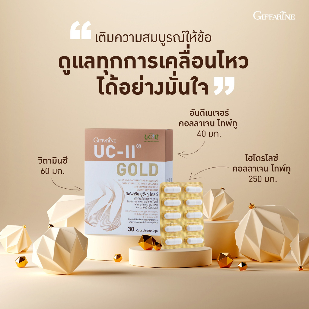 ยูซีทู โกลด์ ( เข้มข้นกว่าเดิม 2 เท่า ) กิฟฟารีน UC-II Gold GIFFARINE อันดีเนเจอร์ คอลลาเจน ไท ...