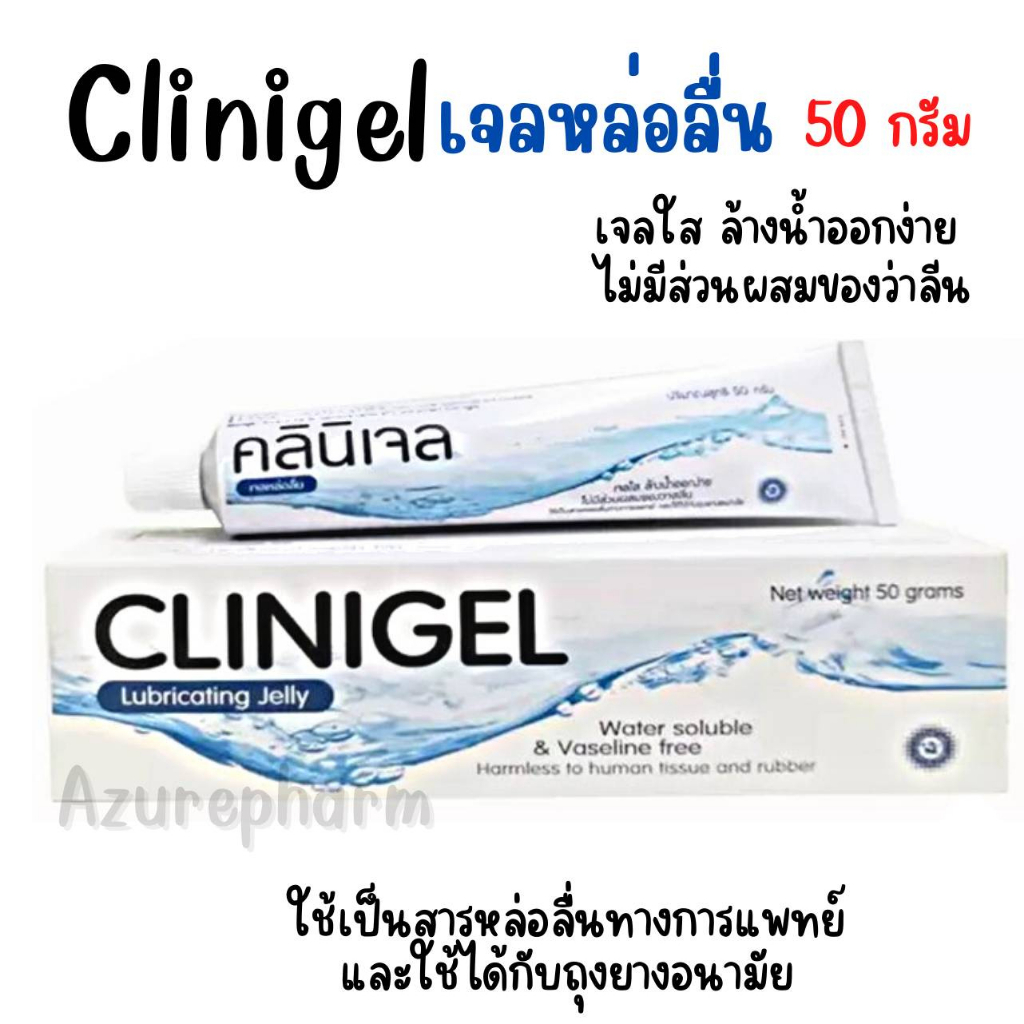 Clinigel คลินิเจล เจลหล่อลื่น 50กรัม เจลใสสูตรน้ำ ไม่เหนียวเหนอะหนะ ไม่ ...