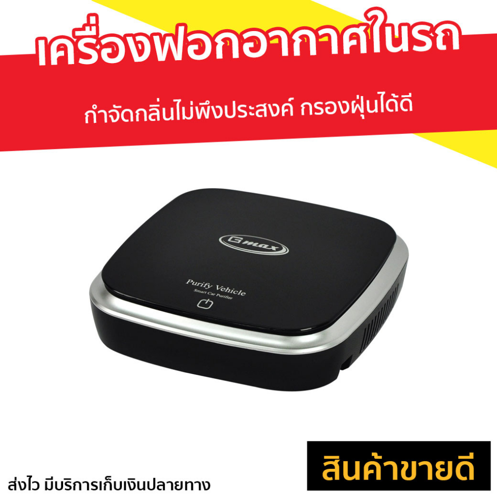 เครื่องฟอกอากาศในรถยนต์ Gmax กำจัดกลิ่นไม่พึงประสงค์ กรองฝุ่นได้ดี AP-001 - เครื่องฟอกอากาศในรถ ...