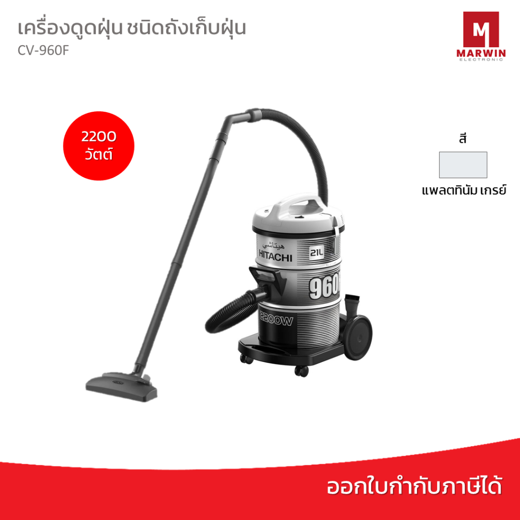 Hitachi เครื่องดูดฝุ่น ชนิดถังเก็บฝุ่น Drum รุ่น CV-960F 2200 วัตต์ สีแ ...