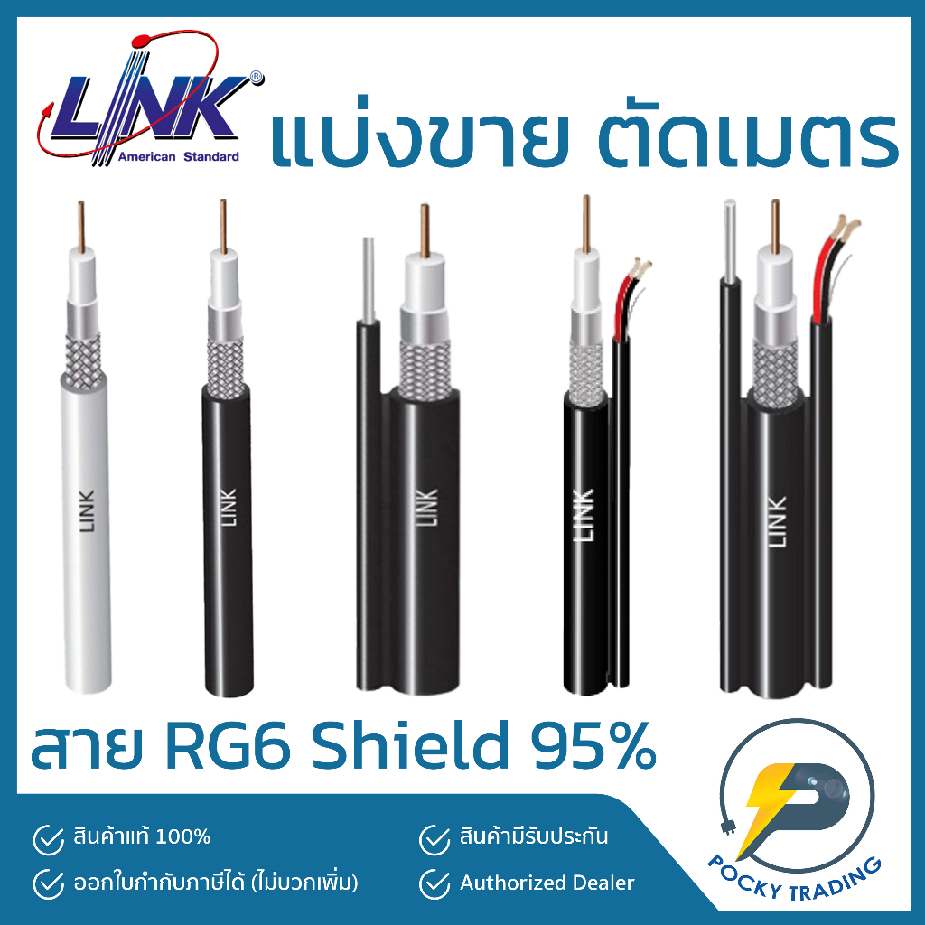 LINK สาย RG6 ภายใน ภายนอก ภายนอกมีสลิง ภายนอกมีสายไฟ CB-0106A / CB-0106AM / CB-0106APWA / CB ...