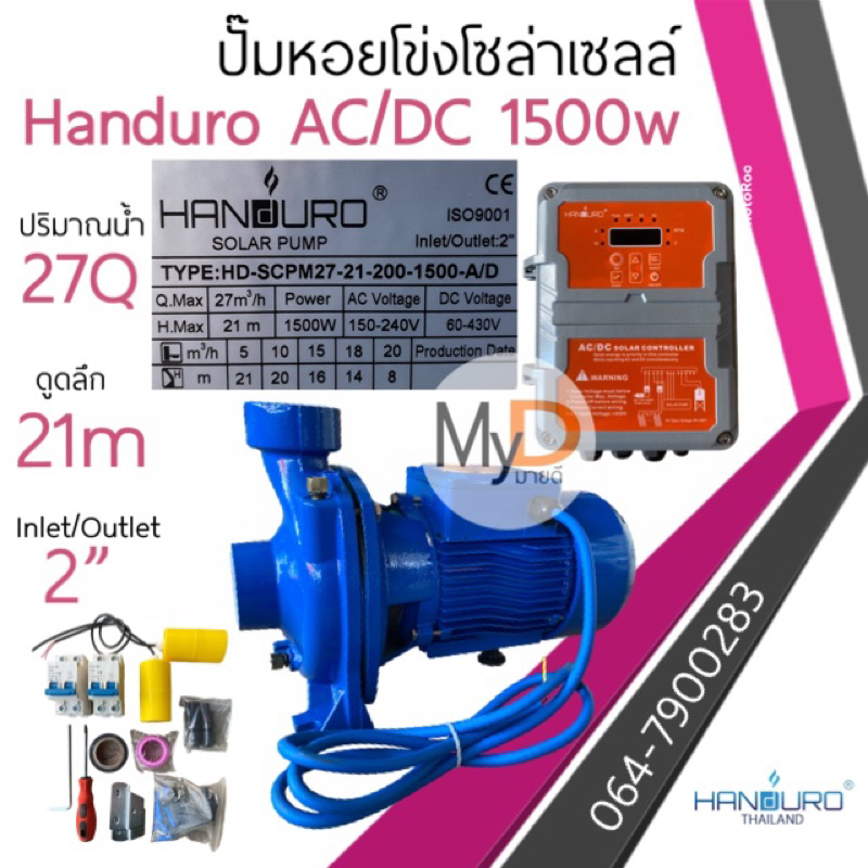 ปั๊มหอยโข่งโซล่าเซลล์ Handuro AC/DC 1500w 2 แรง 2” 3” หอยโข่ง 2 ระบบ ...