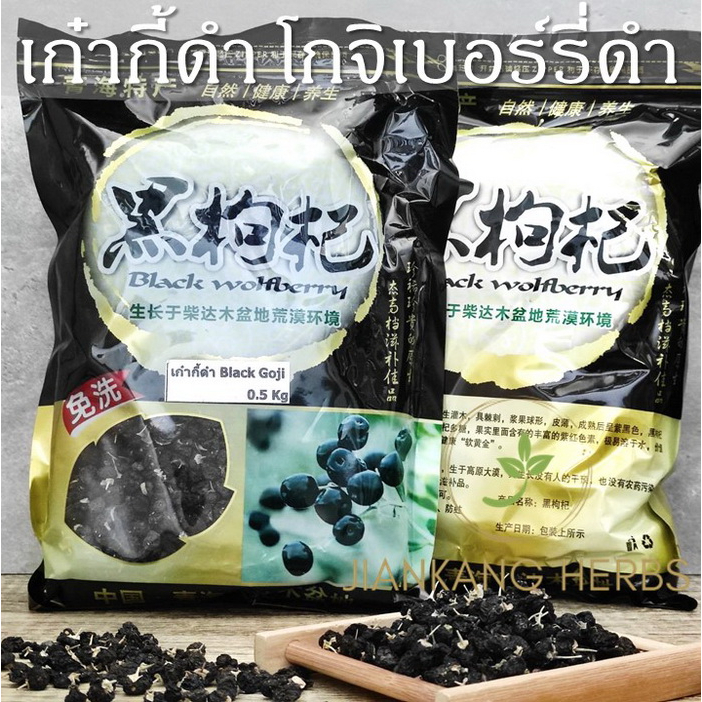 เก๋ากี้ดำ 500 กรัม โกจิเบอร์รี่ดำ black wolfberry black goji berry โกจิ ...