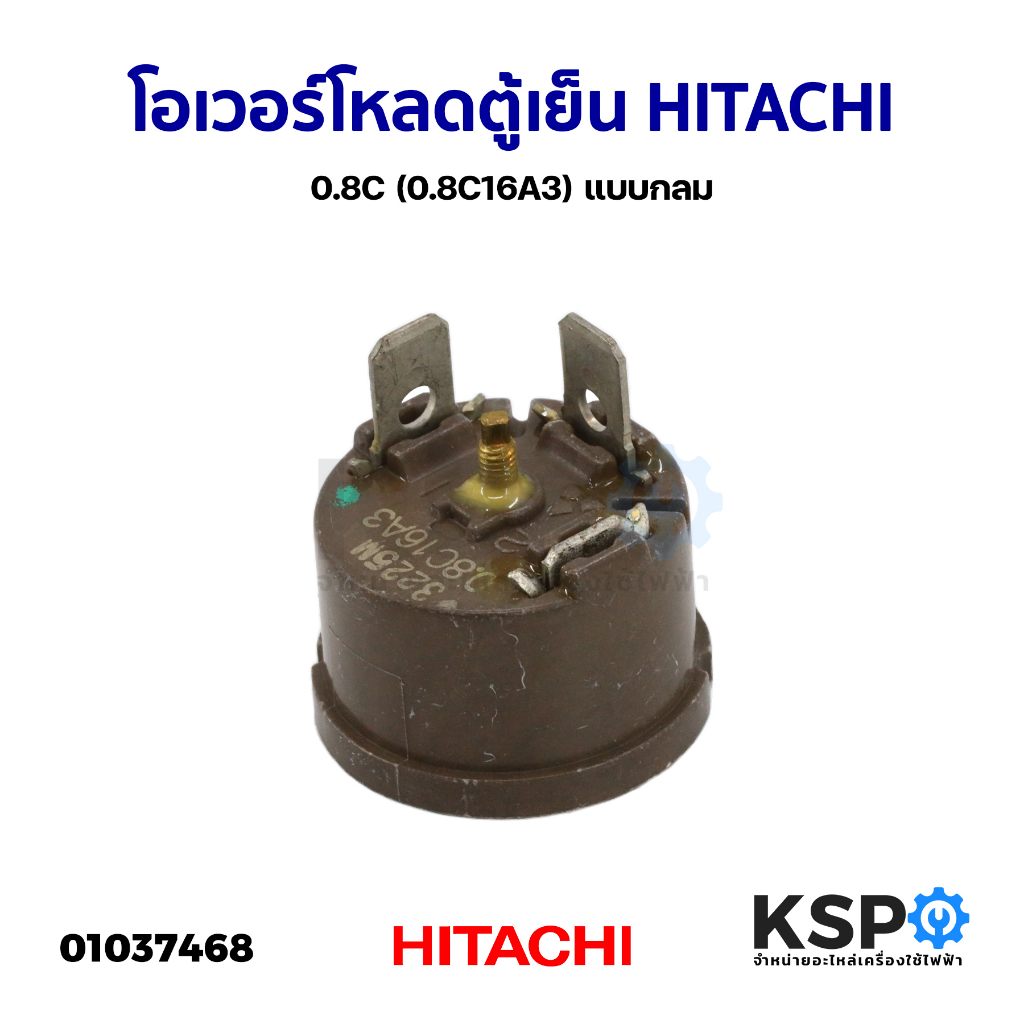 โอเวอร์โหลด ตู้เย็น ตู้แช่ HITACHI ฮิตาชิ 0.8C (0.8C16A3) แบบกลม อะไหล่ ...