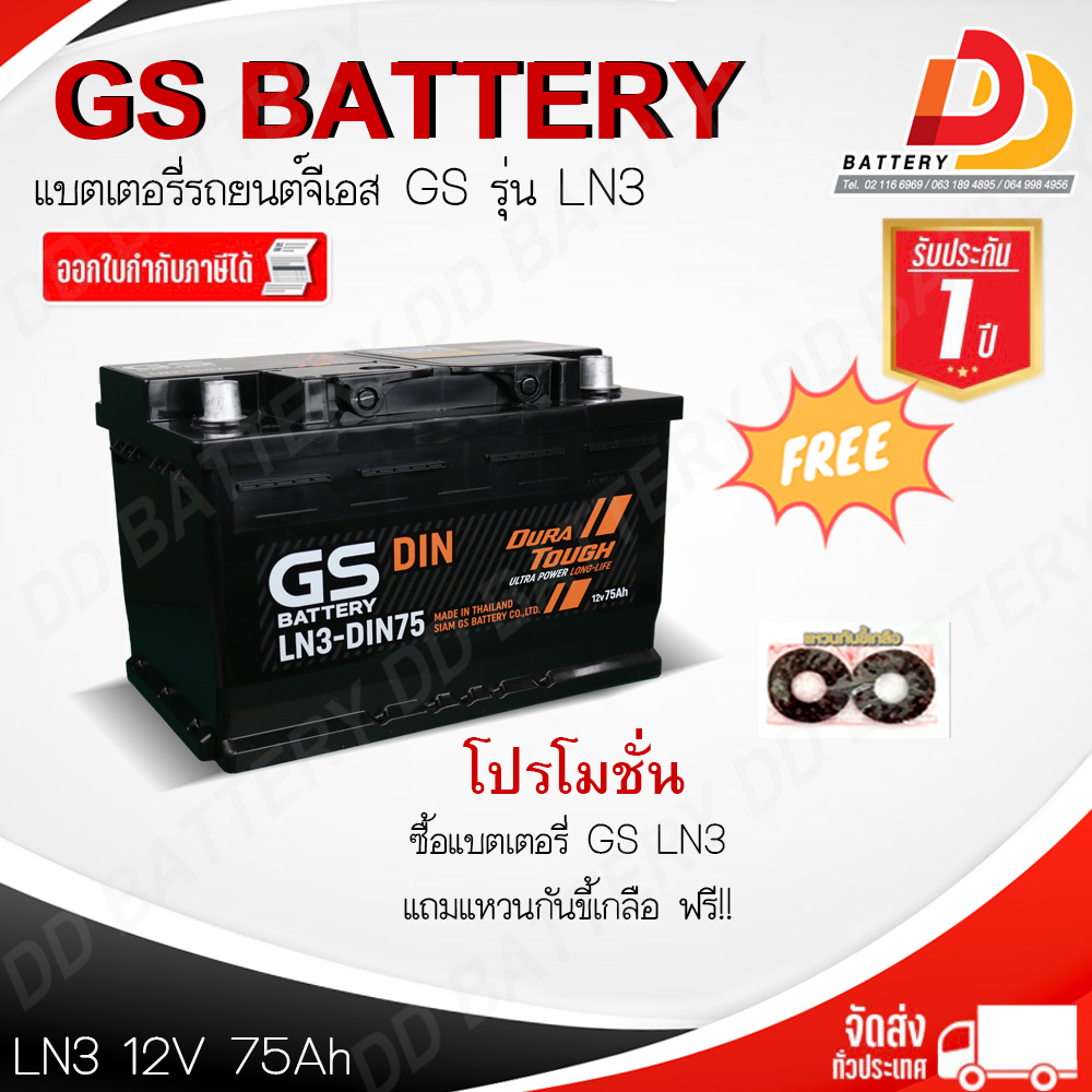 GS LN3-DIN75-MF แบตรถยนต์ ขั้วจม แบบกึ่งแห้ง พร้อมใช้ 12V 75Ah | Shopee Thailand