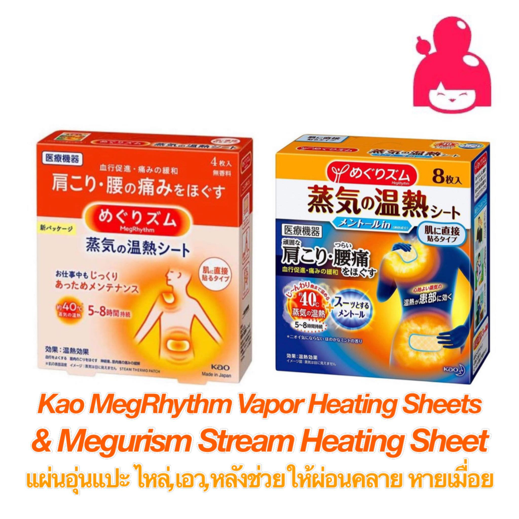 Kao MegRhythm Vapor Heating Sheets & Megurism Stream Heating Sheet แผ่น ...