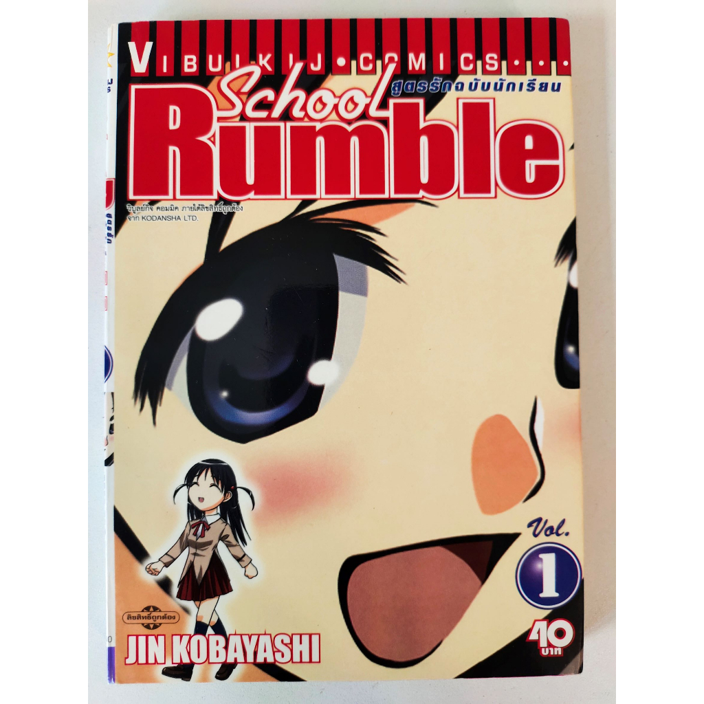 School Rumble เล่มเศษ แยกเล่ม 1-5, 11 สภาพบ้าน | Shopee Thailand