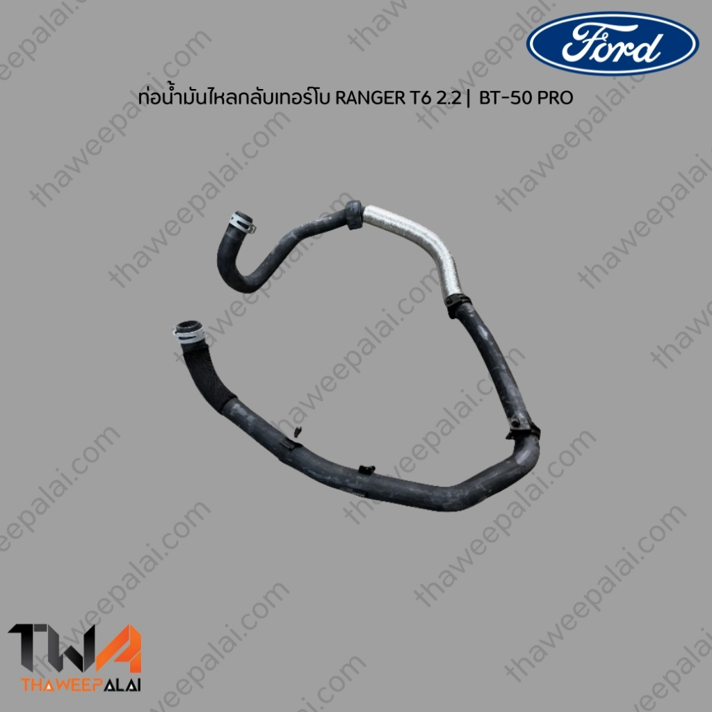 แท้ศูนย์ ท่อยางน้ำ ฟอร์ดแรนเจอร์ RANGER T6 BT-50 PRO ปี12-18 เครื่อง 2. ...