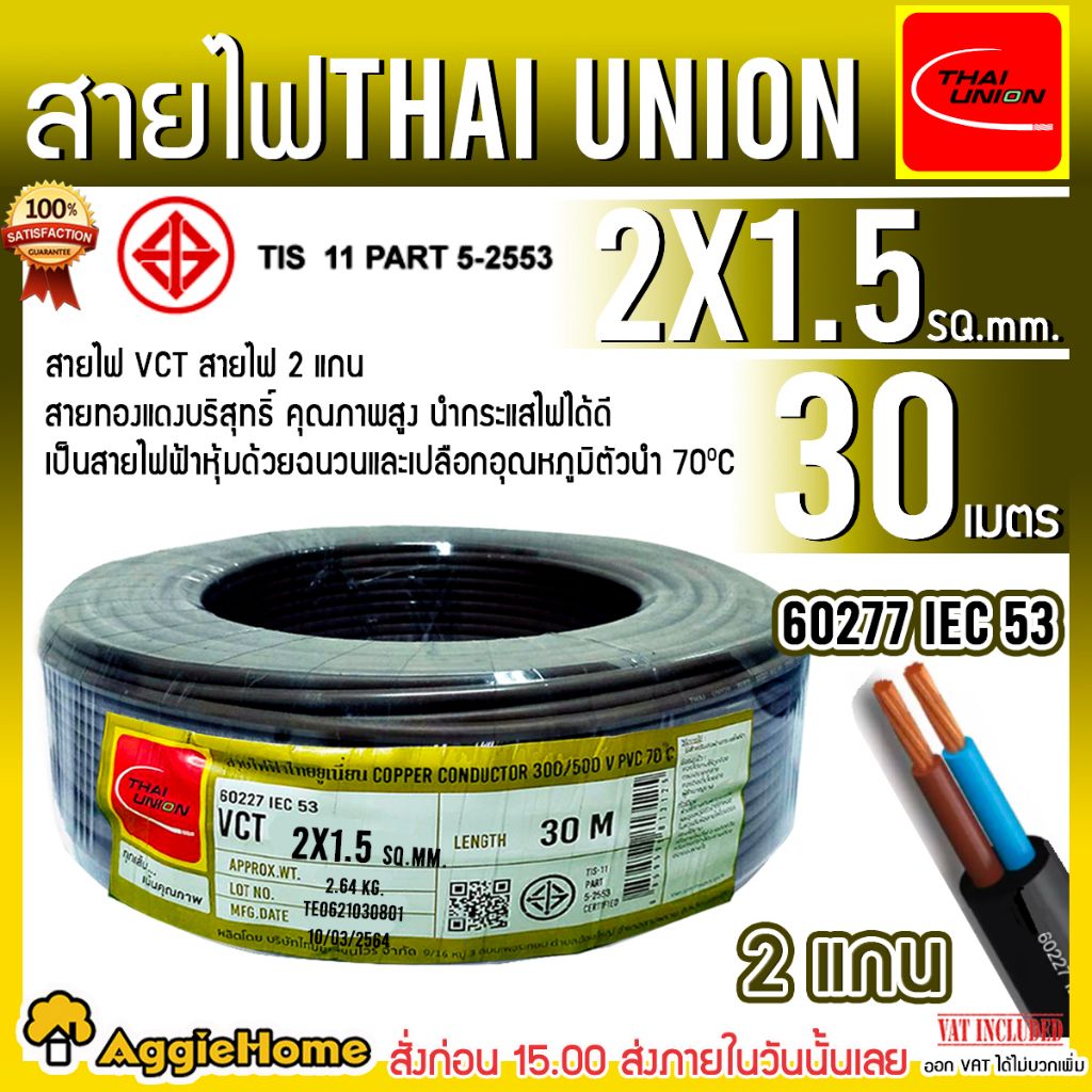 THAI UNION สายไฟ VCT รุ่น 2X1.5 30เมตร (2แกน) สายไฟดำ หุ้ม ฉนวน 2 ชั้น IEC53 ( VCT ) ไทยยูเนี่ยน ...