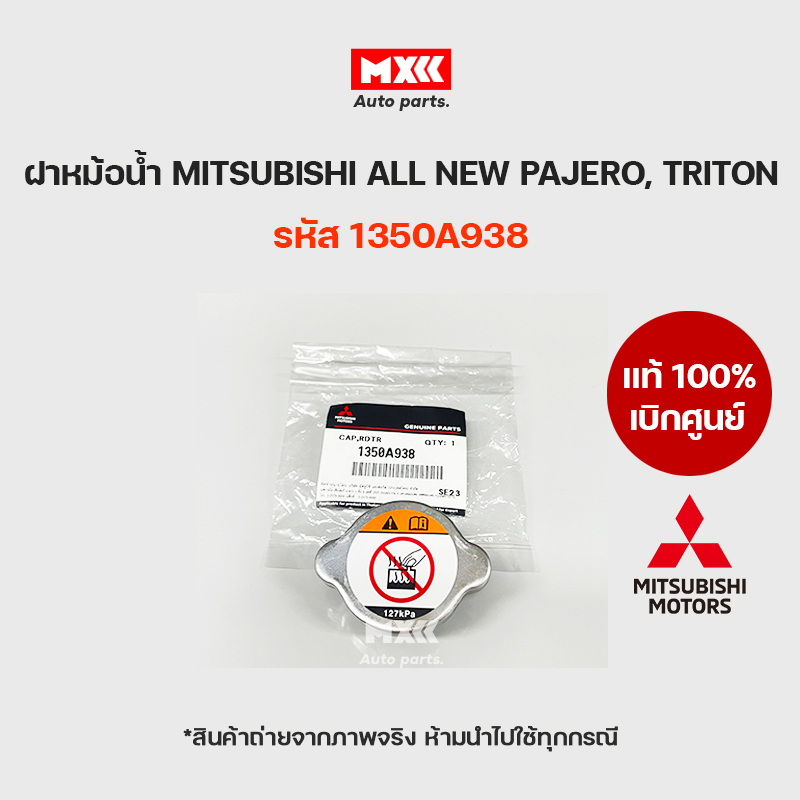 ฝาปิดหม้อน้ำ MITSUBISHI ALL NEW PAJERO, TRIRON แท้เบิกศูนย์ รหัส ...