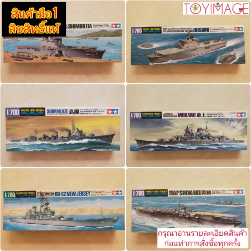 1/700 Tamiya Battle ship Mogami, Shimakaze, Ohsumi, Shokaku, Shimokita ... 1/700 Tamiya Battle ship Mogami, Shimakaze, Ohsumi, Shokaku, Shimokita ...