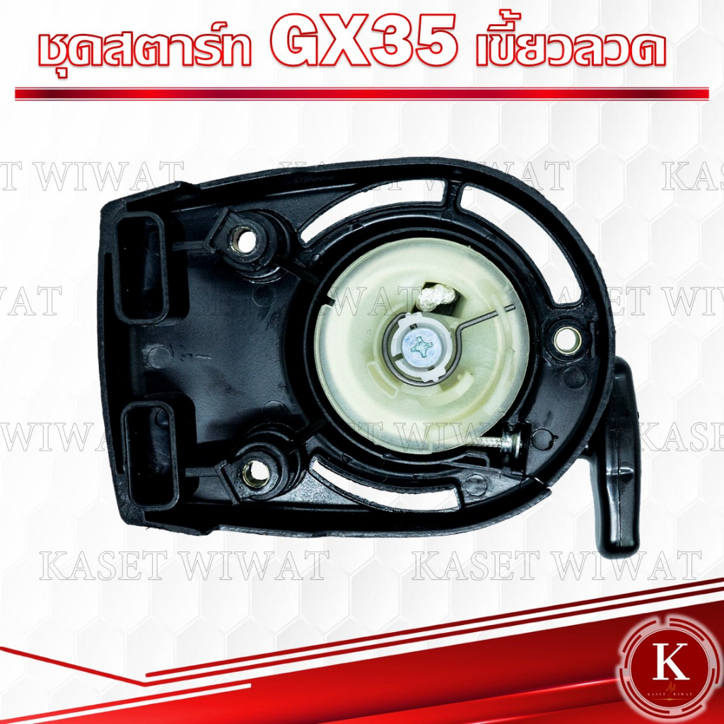 ชุดสตาร์ฝาสตาร์ท เครื่องตัดหญ้าเครื่องพ่นปุ๋ยGX35 RBC411 3WF 767 1700 3800 5200 CG260 CG328 ...