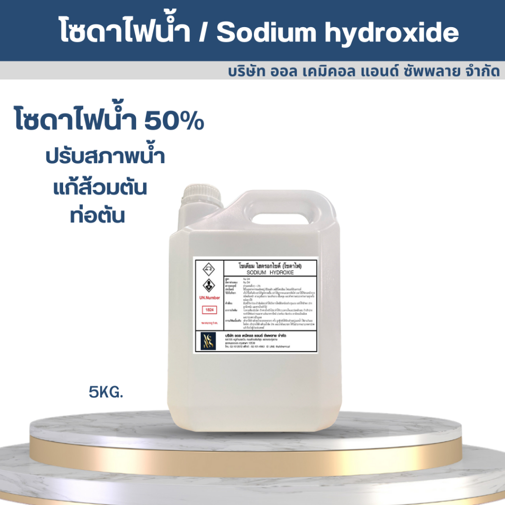 โซดาไฟน้ำ แก้ส้วมตัน ท่อตัน ปรับสภาพน้ำ (โซดาไฟน้ำ) / Sodium hydroxide ...