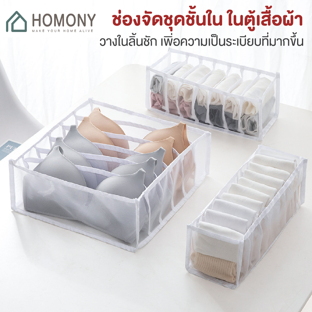 [🔥Sale ส่งท้ายปี] HOMONY ที่เก็บชุดชั้นใน (CLO H)ที่เก็บกางเกงใน ...